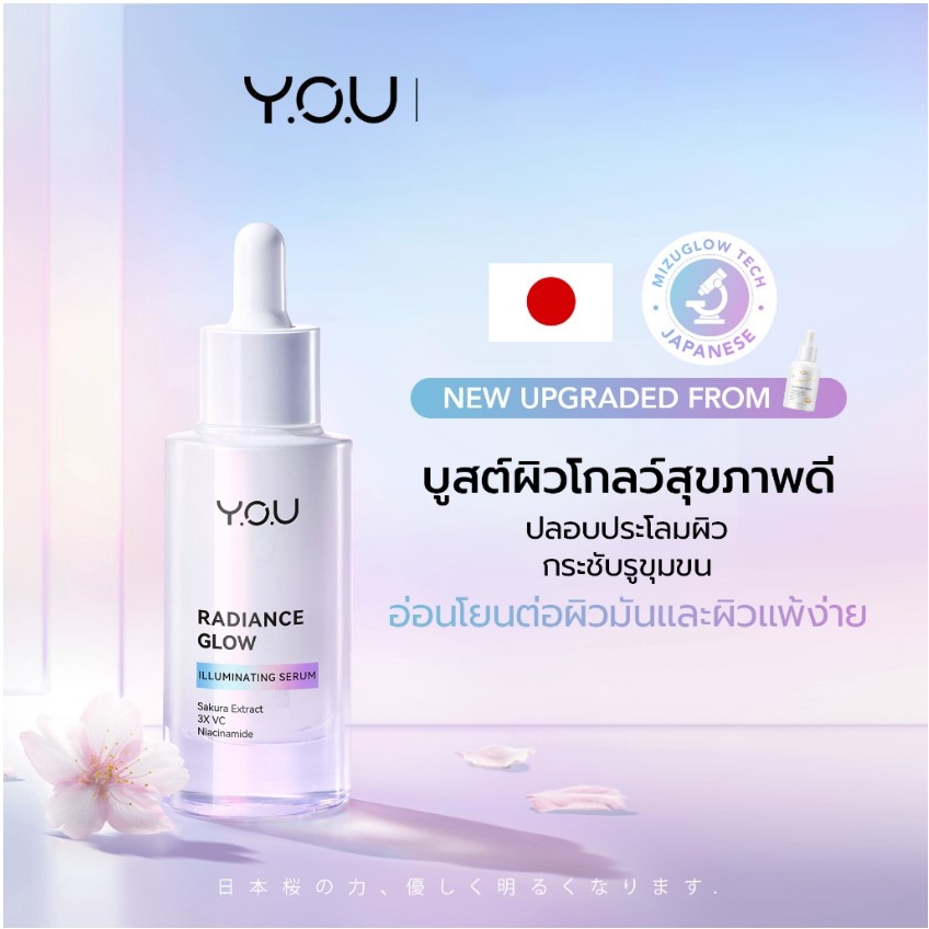 YOU Radiance Glow Illuminating Serum วาย.โอ.ยู เรเดียนซ์ โกลว์ ...
