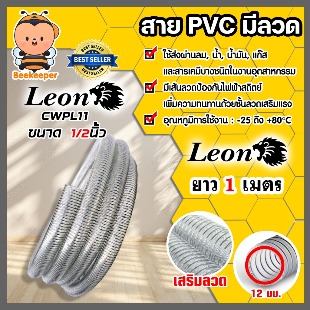 สายPVC มีลวด ขนาด 1/2นิ้ว 12mm. ตราLeon 1 เมตร สายใยลวด-สายพีวีซีมีลวด ...