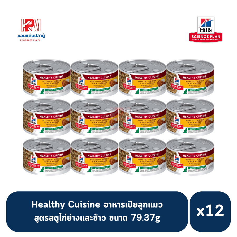 Hill's Healthy Cuisine อาหารเปียกลูกแมว สูตรสตูไก่ย่างและข้าว ขนาด 79. ...
