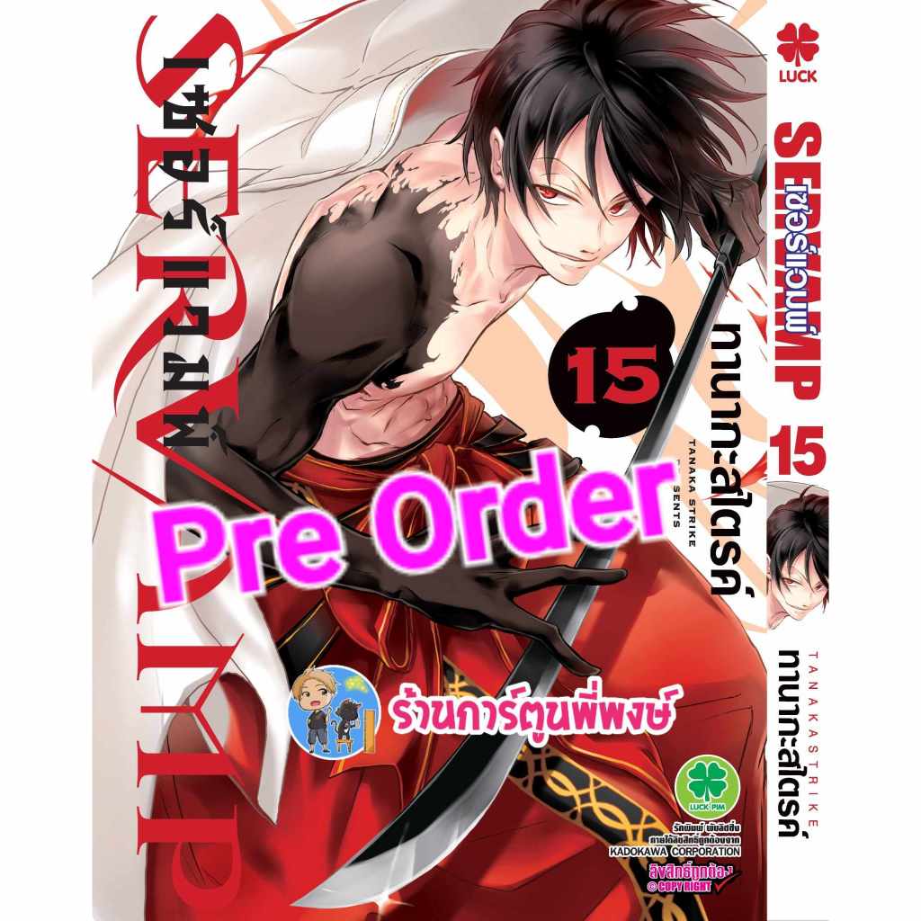 เซอร์แวมพ์ servamp เล่ม 15 lp (20/12/66) หนังสือ การ์ตูน มังงะ เซอร์ แวมพ์ พี่พงษ์ พี่พง ...