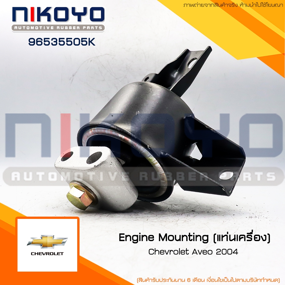 (สอบถามก่อนสั่งซื้อ)ยางแท่นเครื่อง Chevrolet Aveo 2004รหัสสินค้า ...