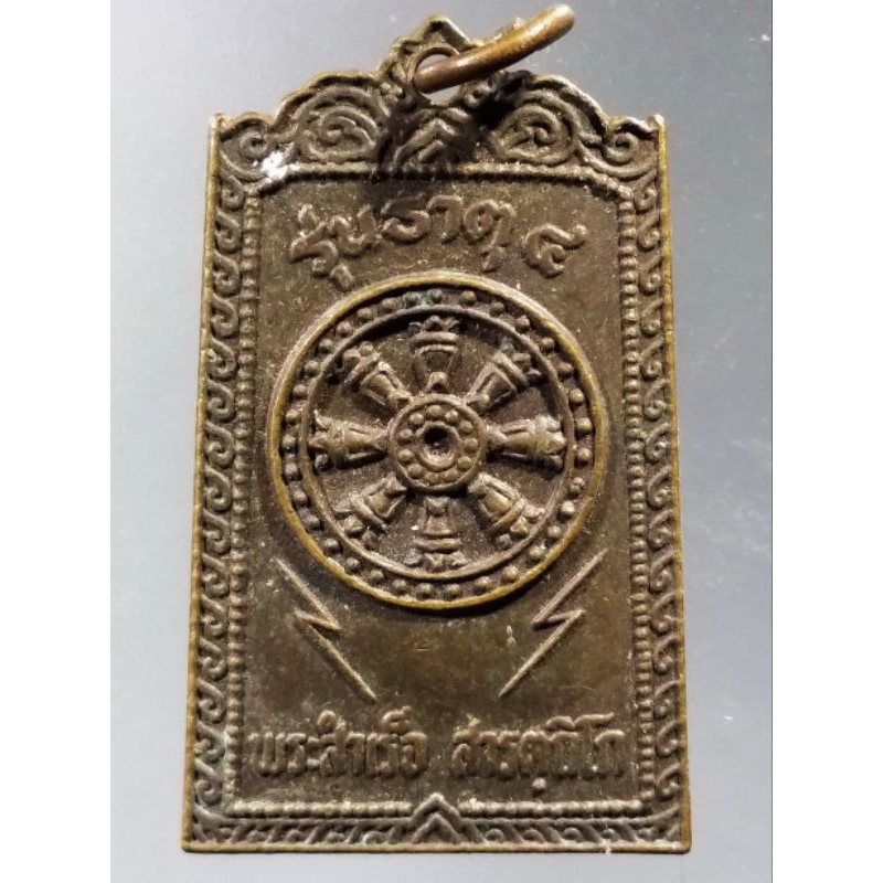 Antig Plus 675 เหรียญธรรมจักร รุ่น ธาตุ ๔ พระสำเร็จ สารตฺถิโก วัดร่องผา อำเภอสูงเม่น จังหวัดแพร่ ...