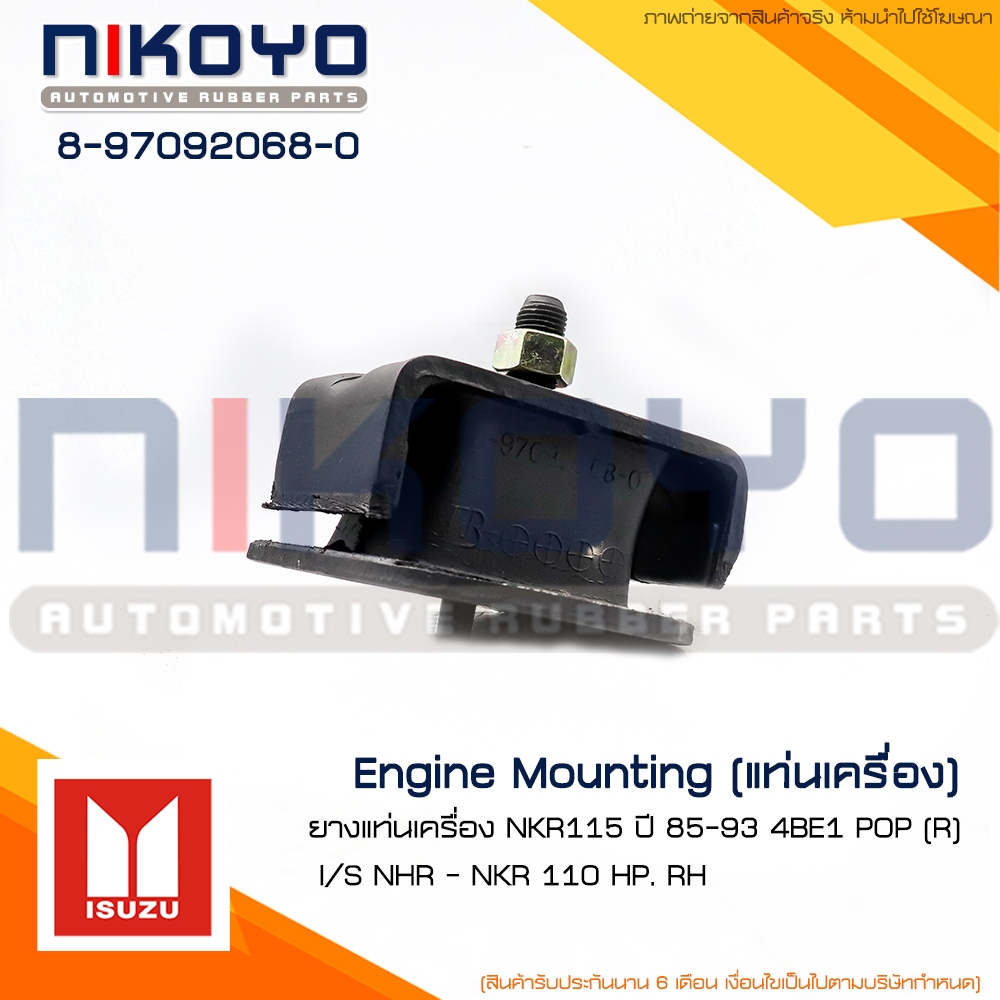 (สอบถามก่อนสั่ง)ยางแท่นเครื่อง ISUZU NHR - NKR 110 HP. RH รหัสสินค้า 8 ...