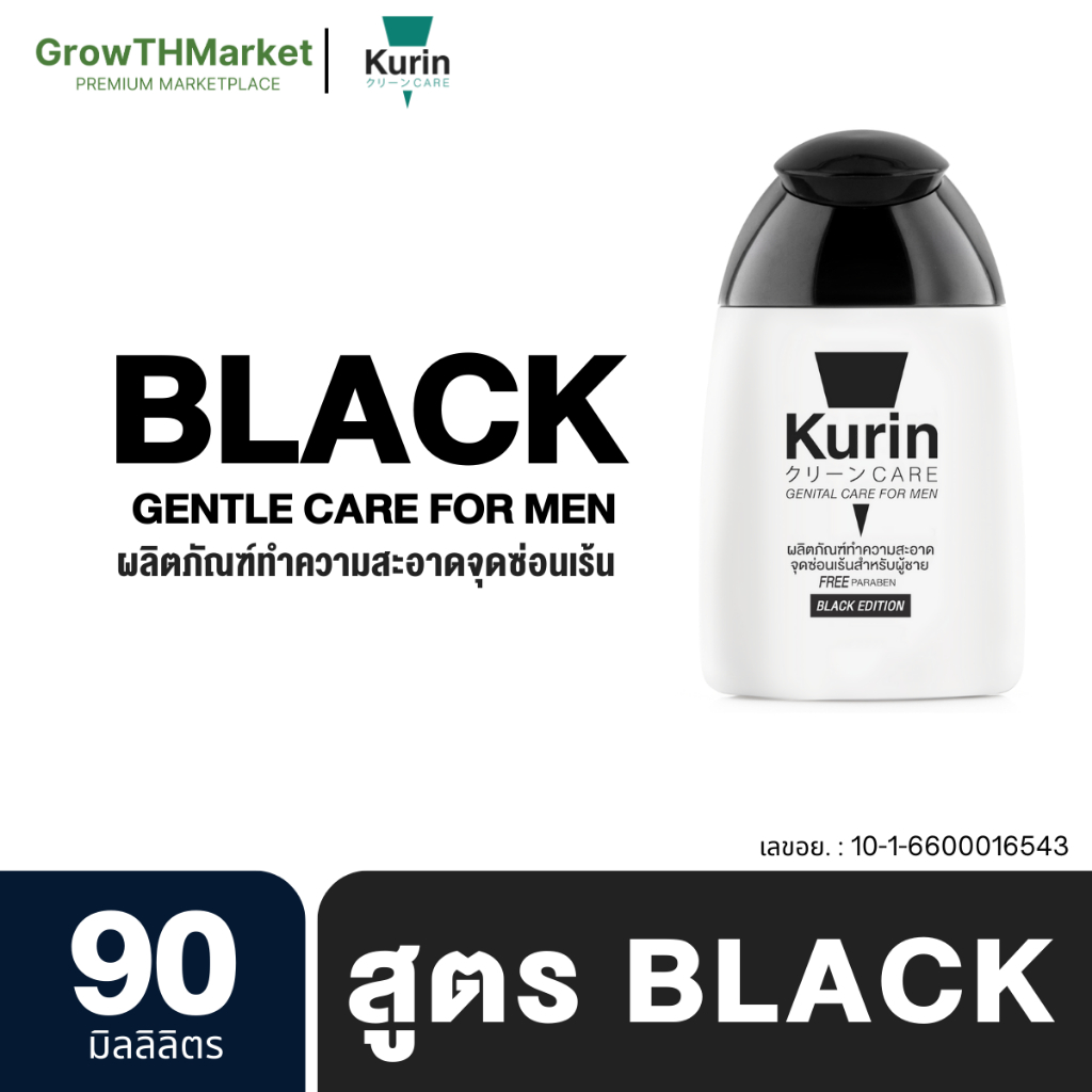 KURIN CARE GENITAL CARE FOR MEN BLACK 90 ml. คูริน แคร์ ทำความสะอาดจุด ...