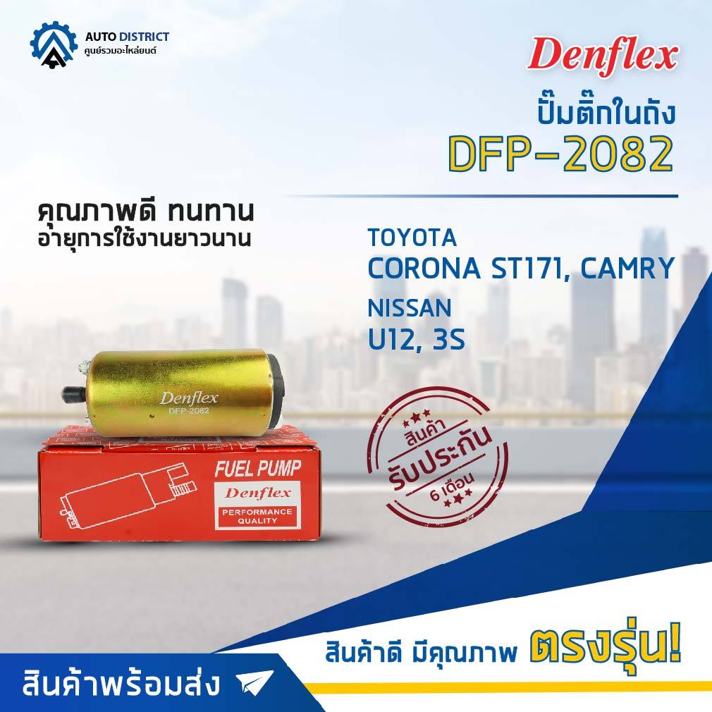 DENFLEX ปั๊มติ๊กในถัง DFP-2082 Toyota CORONA ST171, CAMRY, N/S U12, 3S, A31 (H/D ACCORD) จำนวน 1 ...
