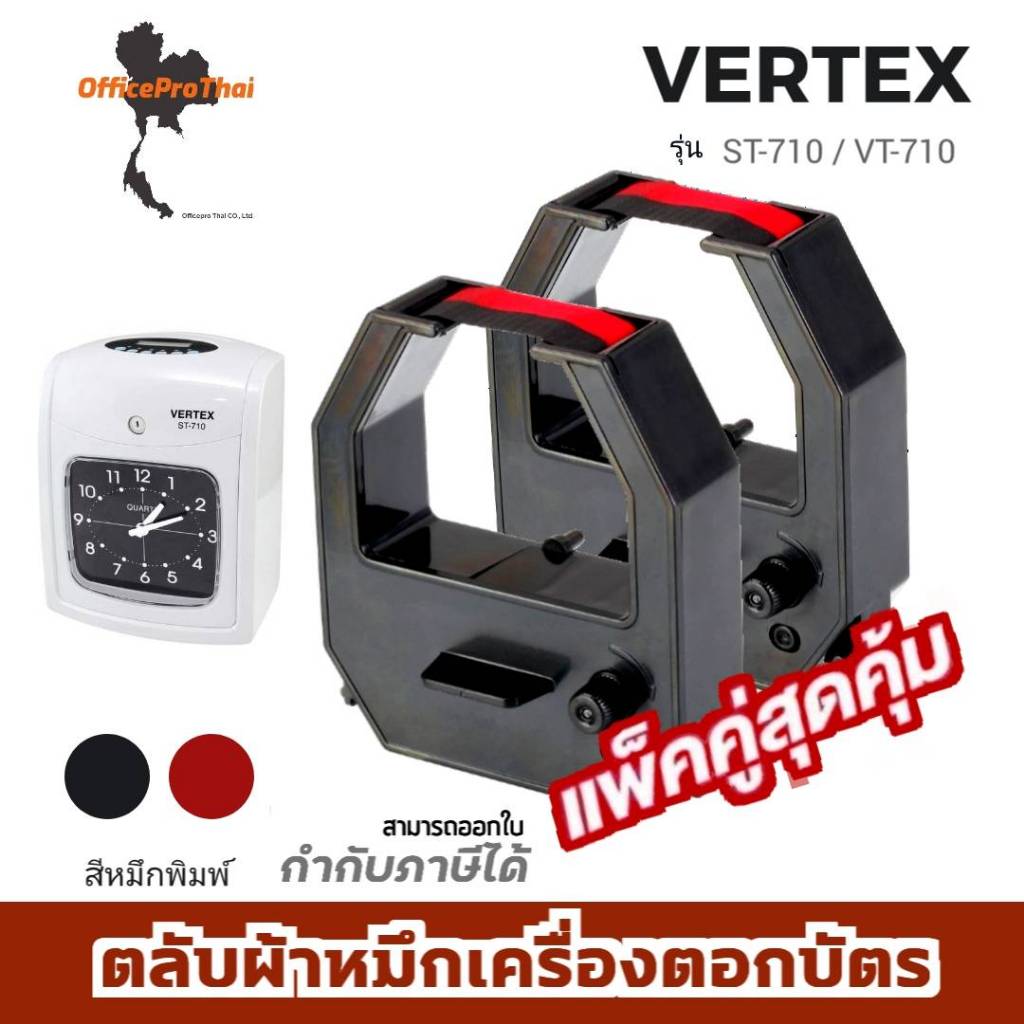 VERTEX ST-710 ตลับผ้าหมึกสีดำ/แดง ใช้กับเครื่องตอกบัตร เวอร์เทค (แพ็ค ...