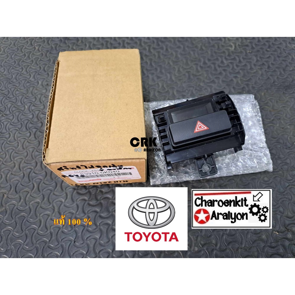 สวิทช์ไฟฉุกเฉิน +นาฬิกา TOYOTA โตโยต้า ( แท้ 100 % ) REVO รีโว้ NEW ...