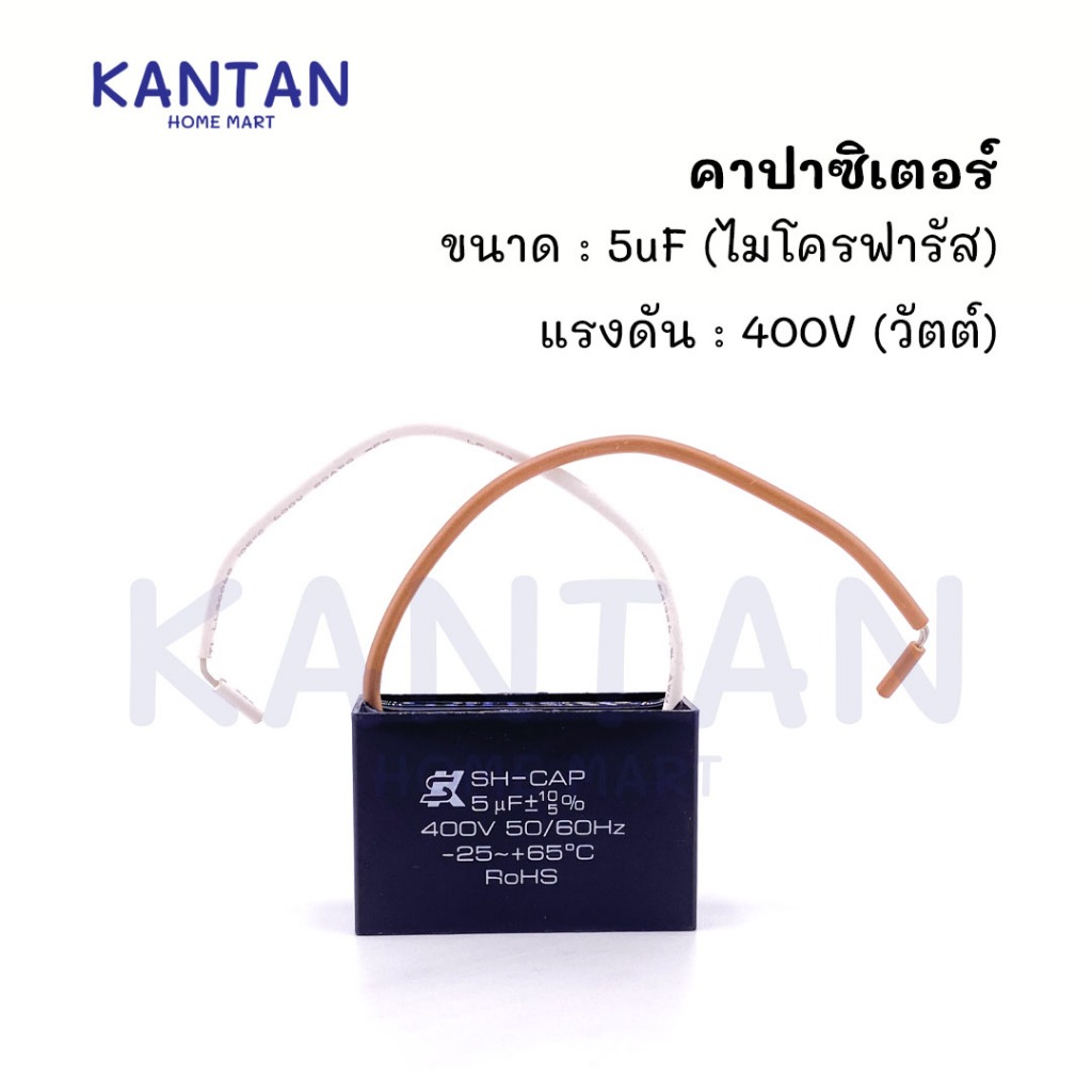 (พร้อมส่ง) แคปรัน แคปพัดลม 5uf 400V คาปาซิเตอร์รัน คาปาซิเตอร์ แคปสี่เหลี่ยม | Shopee Thailand