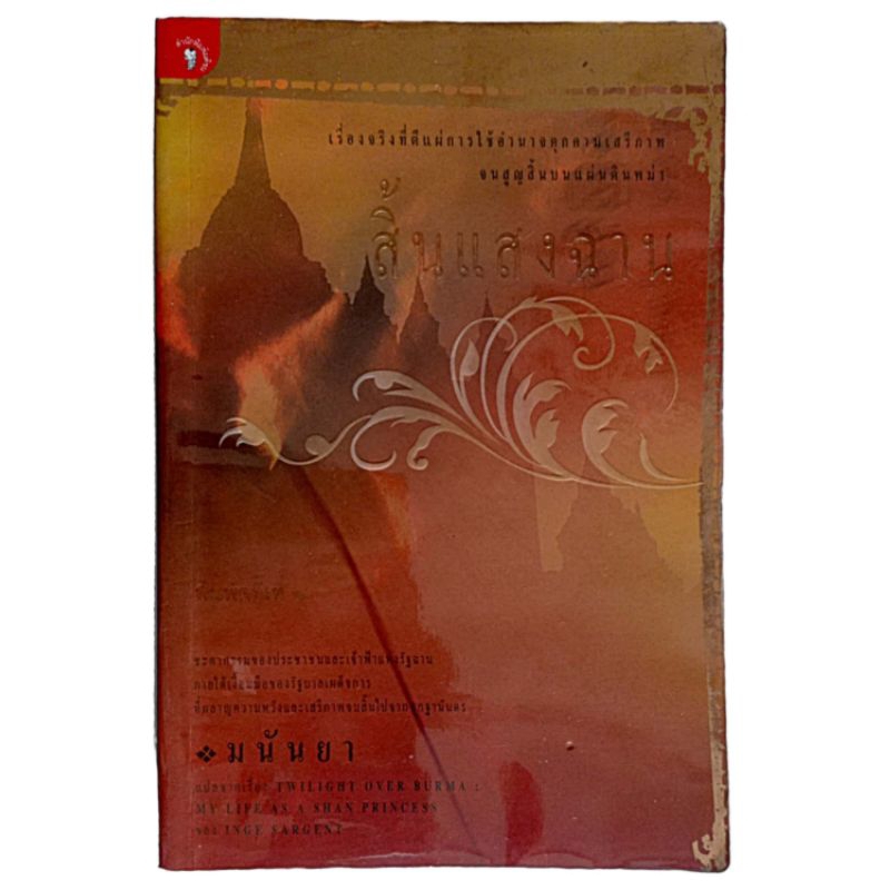 สิ้นแสงฉาน TWILIGHT OVER BURMA : My Life as a Shan Princess / โดย Inge ...