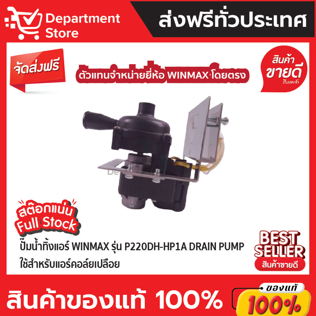 ปั๊มน้ำทิ้งแอร์ WINMAX รุ่น 220DH-HP1A Drain Pump ใช้กับแอร์สำหรับคอล์ย ...