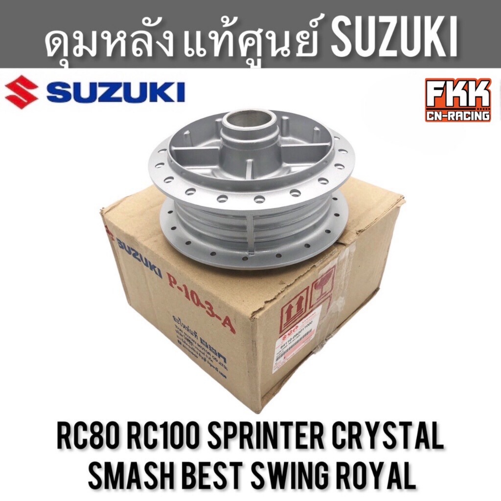 ดุมหลัง แท้ศูนย์ SUZUKI RC80 RC100 Sprinter Crystal Swing Smash Best Royal FD110 อาซี คริสตัล ...