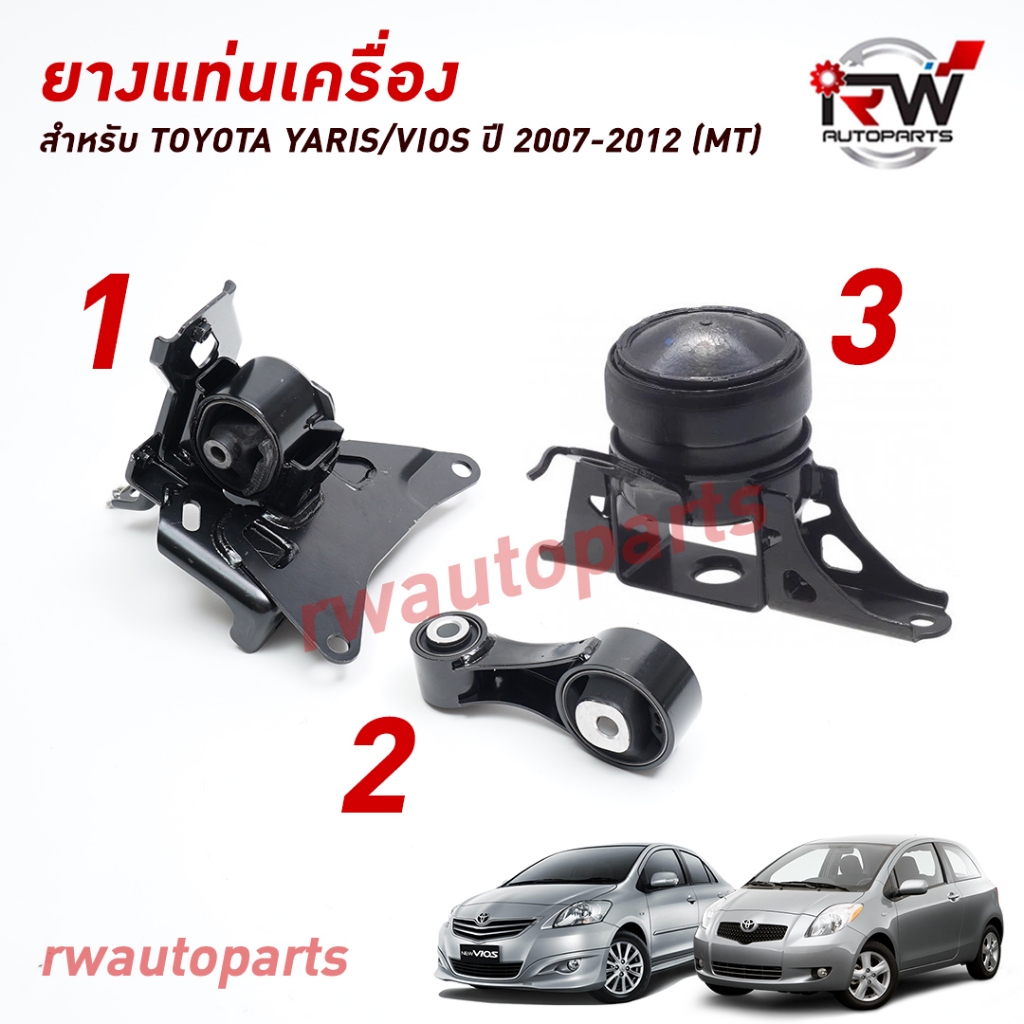 🚗 ยางแท่นเครื่อง-แท่นเกียร์ โตโยต้ายาริส/วีออส TOYOTA YARIS (NCP91) / VIOS (NCP93) ปี 2007-2012 ...