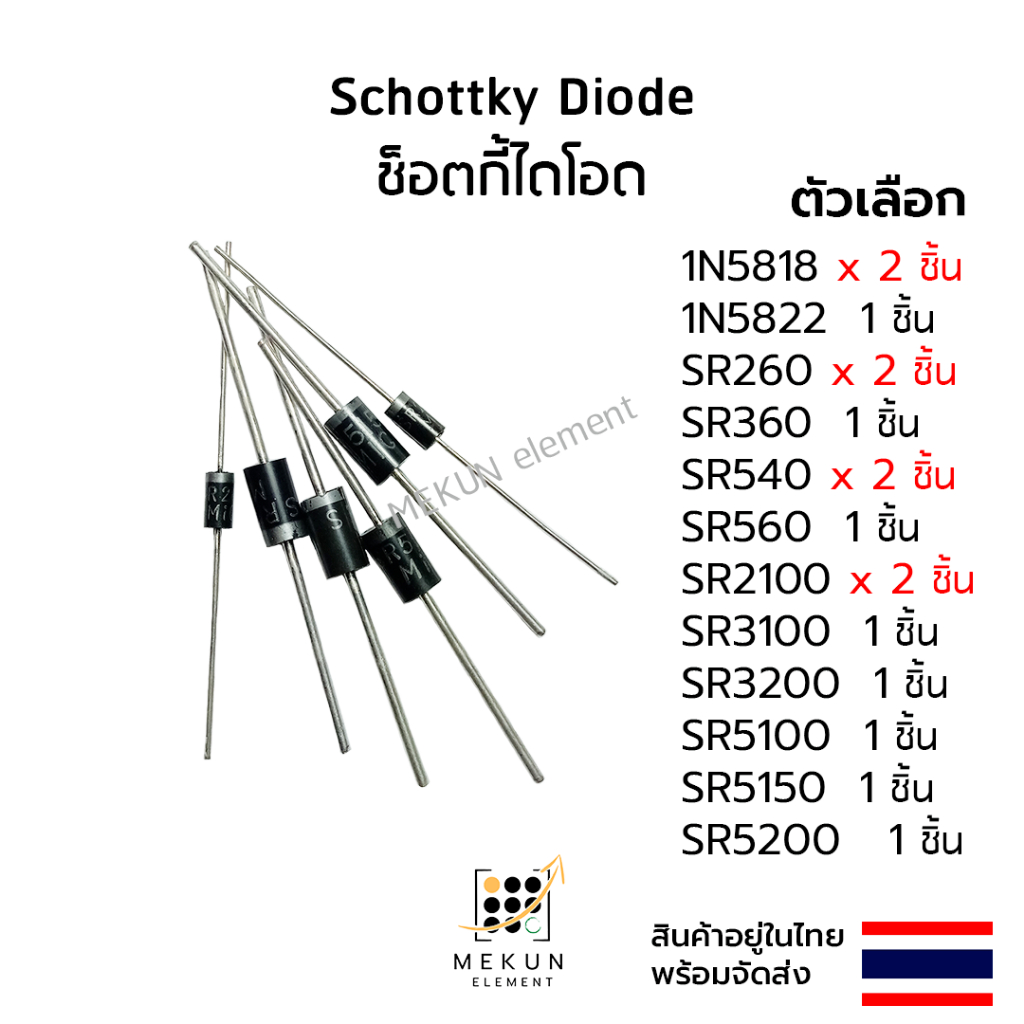 ช็อตกี้ไดโอด schottky diode 1n5818 1n5822 sr260 sr360 sr540 sr560 ...