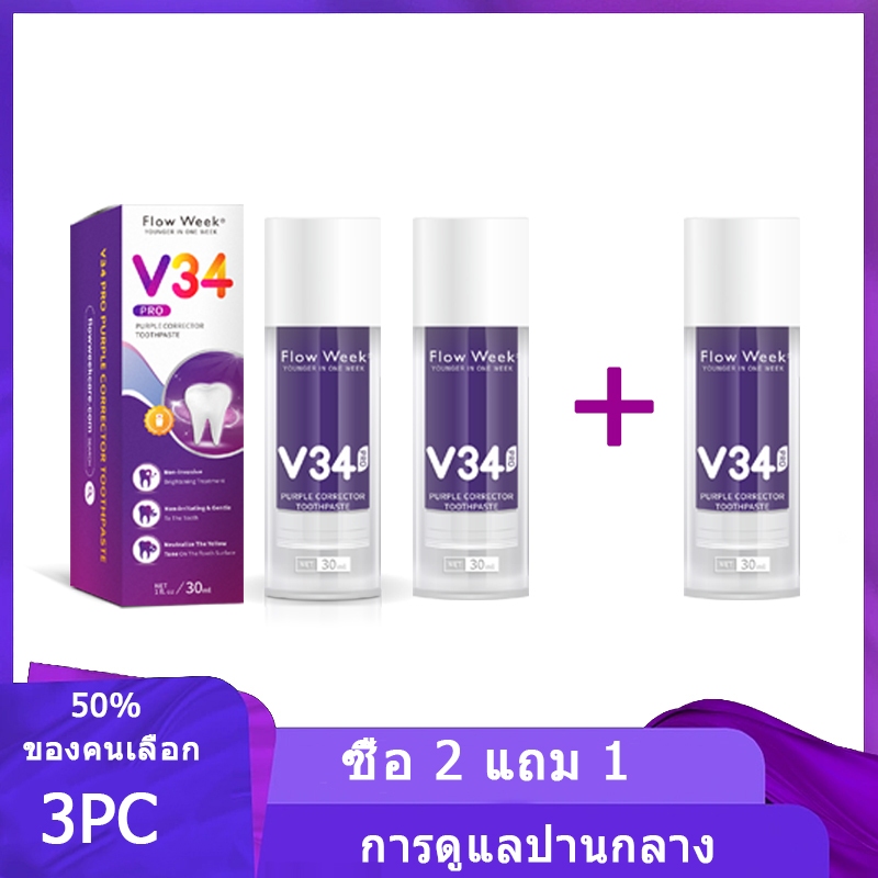 Flow Week v34Pro ฟอกสีฟัน ยาสีฟัน ยาสีฟันสมุนไพรธรรมชาติ ขจัดคราบเหลือง ...