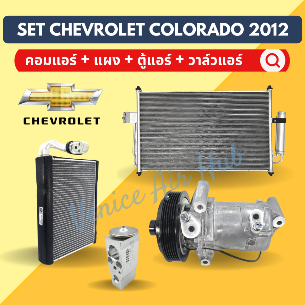 ชุด SET สุดคุ้ม!! ตู้แอร์ + แผงร้อน + วาล์วแอร์ + คอมแอร์ CHEVROLET ...