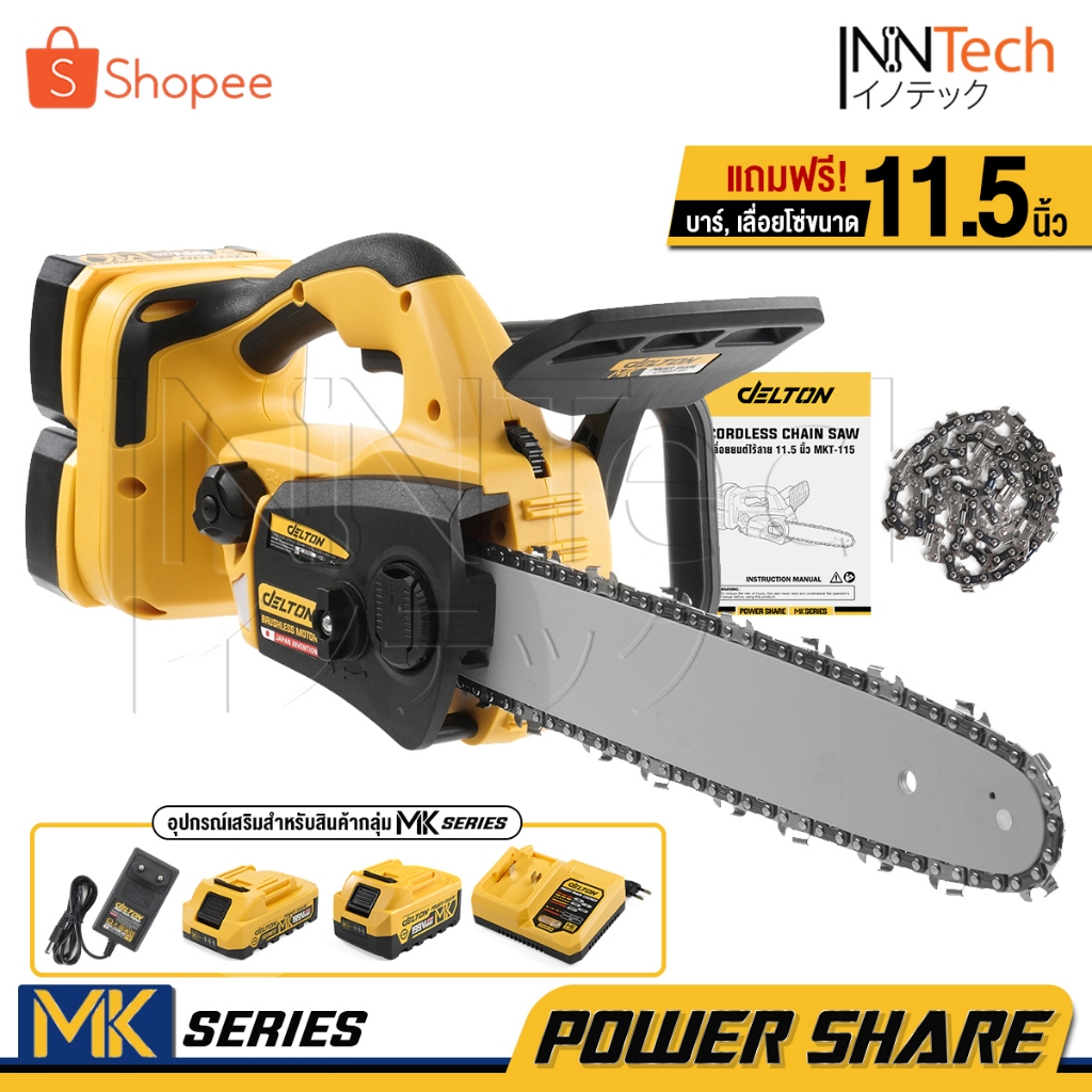 DELTON เลื่อยโซ่ไร้สาย 11.5 นิ้ว 2,200W MK Series รุ่น MKT-115 ใช้งานร่วมกับสินค้า Power Share ...