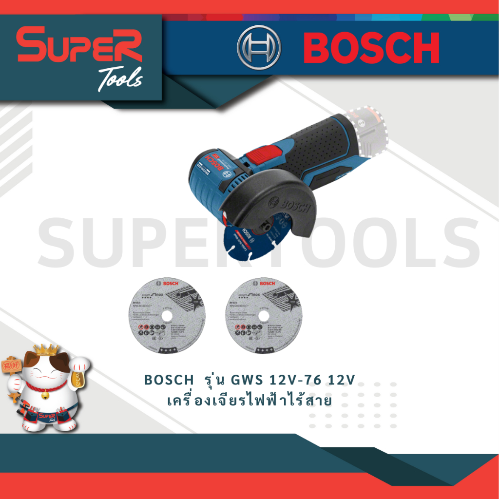 BOSCH รุ่น GWS 12V-76 12V เครื่องเจียรไฟฟ้าไร้สาย | Shopee Thailand