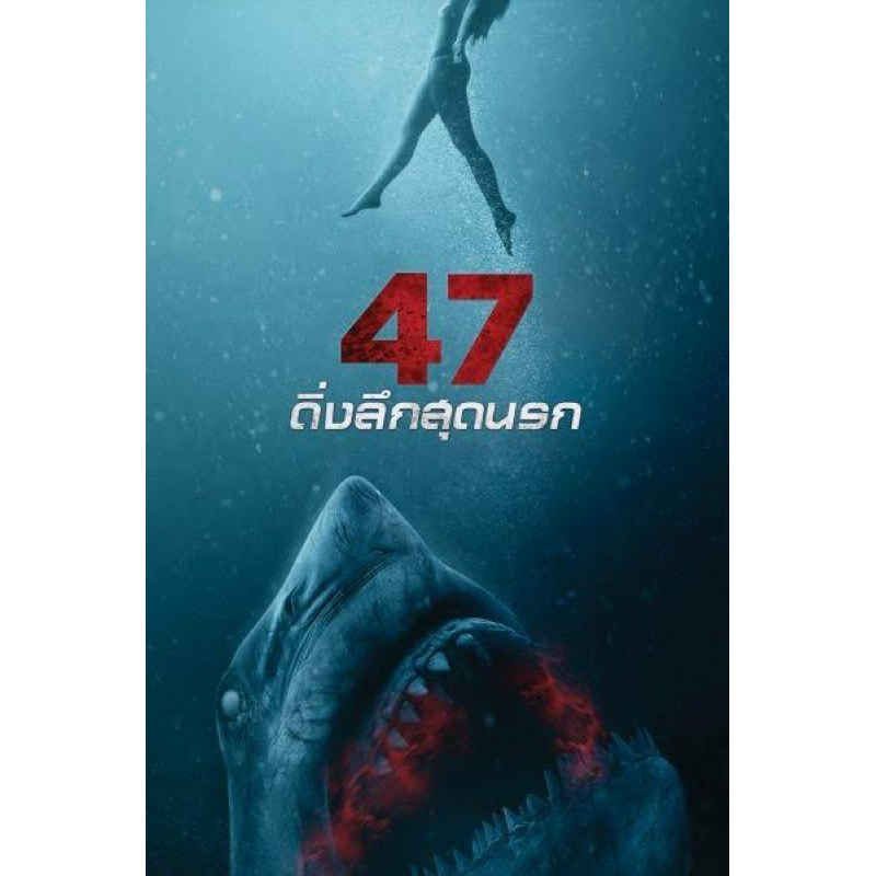 DVD 47 ดิ่งลึกสุดนรก 47 Meters Down : Uncaged เสียงไทย | Shopee Thailand