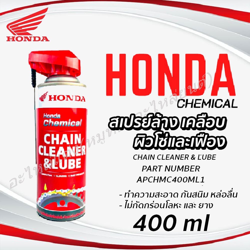 น้ำยาทำความสะอาดโซ่ และ หล่อลื่น Honda chain cleaner and lube อะไหล่ ...