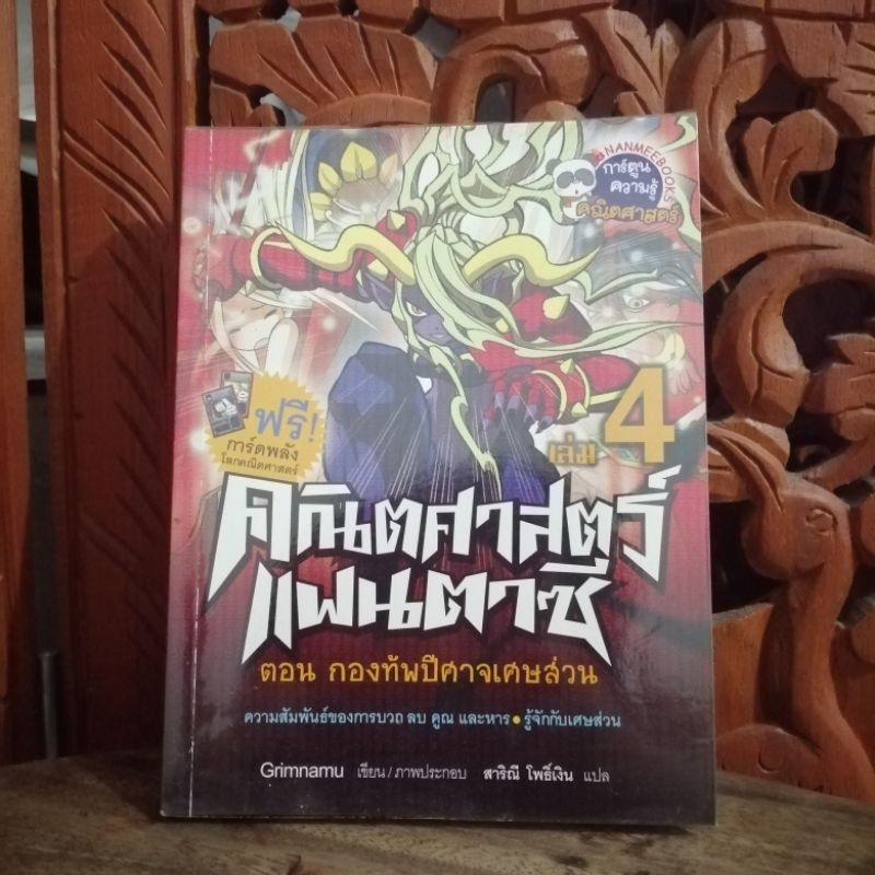 การ์ตูนความรู้คณิตศาสตร์แฟนตาซีเล่ม 4 ตอนกองทัพปีศาจเศษส่วน Shopee