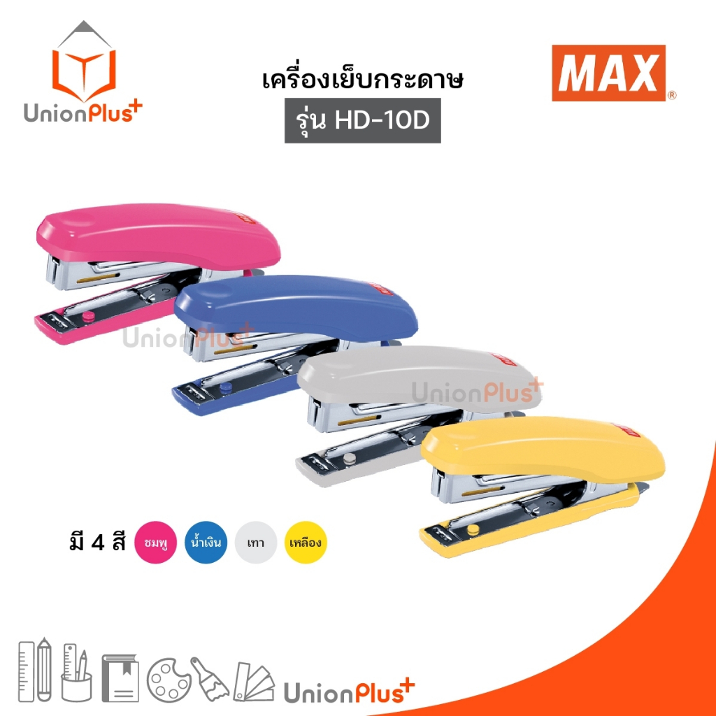 MAX (แม็กซ์) เครื่องเย็บกระดาษ MAX. HD-10D หลากสี จำนวน 1 ตัว | Shopee ...