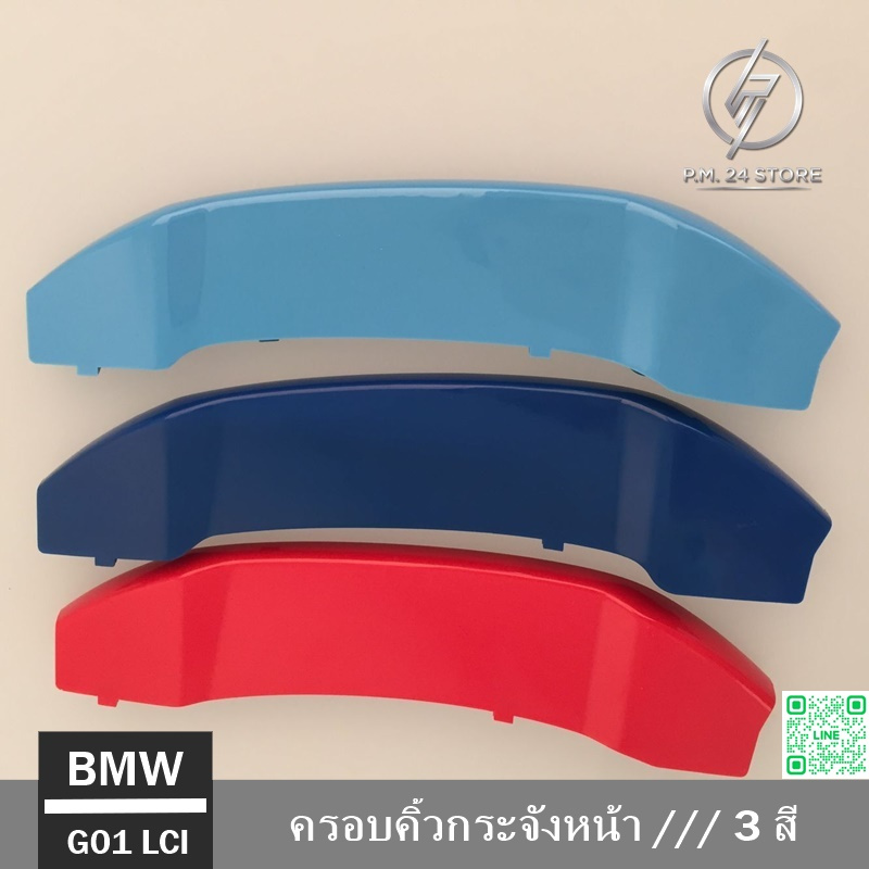 ครอบคิ้วกระจังหน้า /// 3 สี BMW X3 G01 LCI | Shopee Thailand