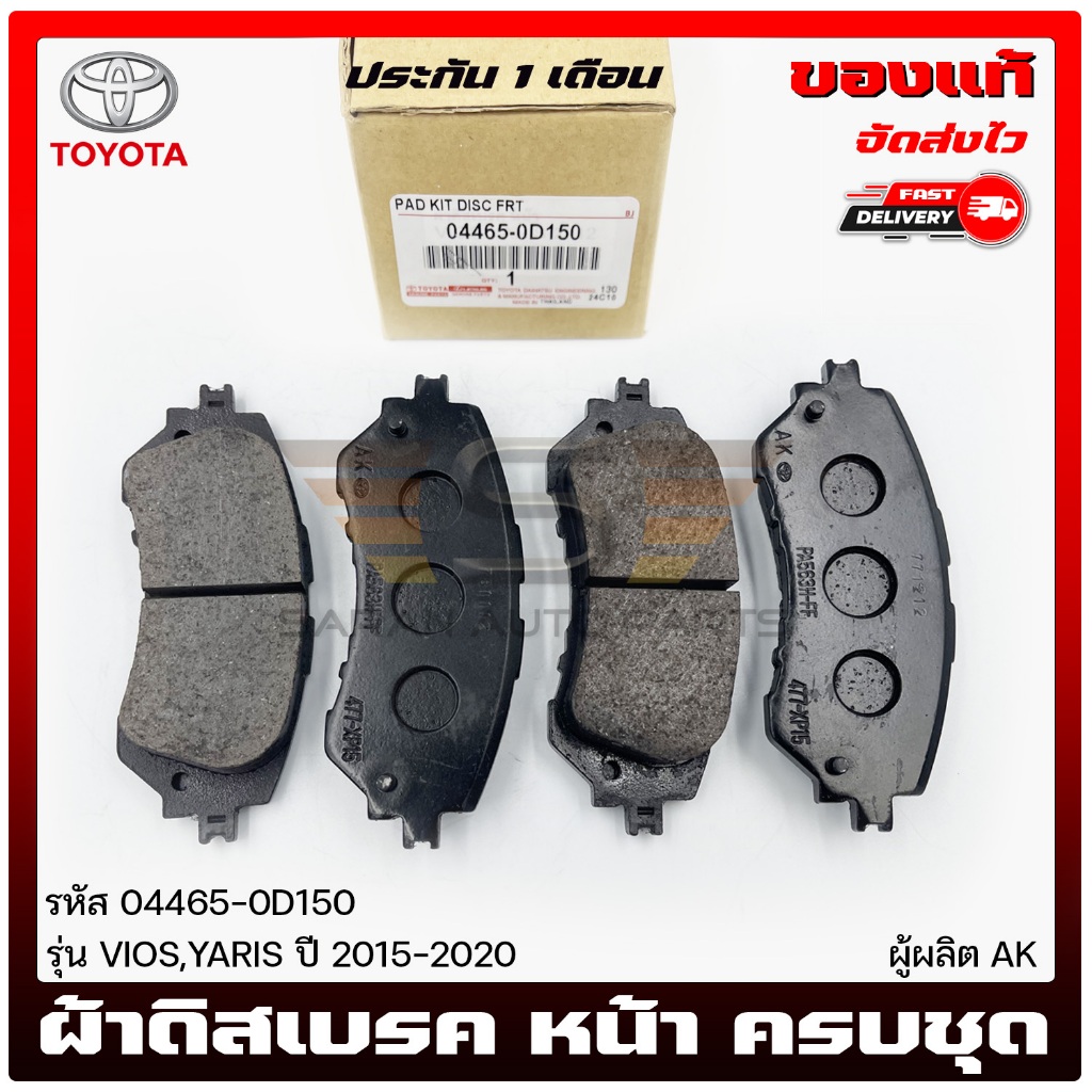 ผ้าดิสเบรค หน้า ครบชุด TOYOTA VIOS,YARIS 2015-2020 04465-0D150 AK ...