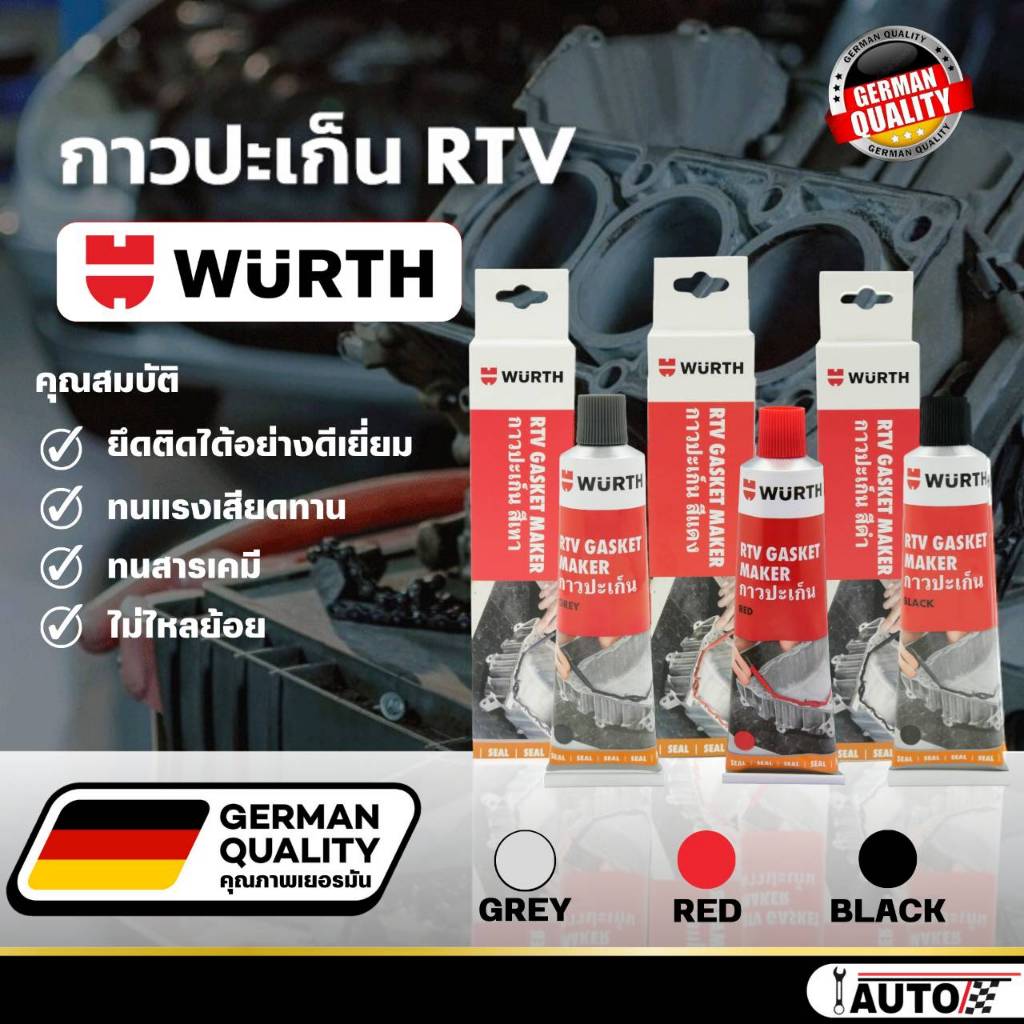 WURTH RTV Gasket maker กาวทาปะเก็น RTU ของแท้ ขนาด 85 กรัม *ตัวเลือก กาวดำ / กาวเทา / กาวแดง ...