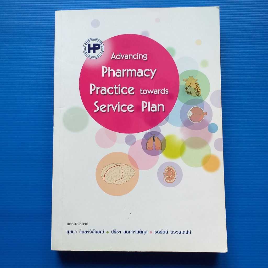 หนังสือ ADVANCING PHARMACY PRACTICE TOWARDS SERVICE PLAN | Shopee Thailand