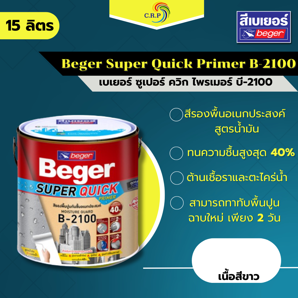 Beger B-2100 สีรองพื้น กันชื้น 15 ลิตร สีรองพื้นปูนอเนกประสงค์ ทนชื้น40% ทาหลังฉาบปูนได้ ภายใน 2 ...