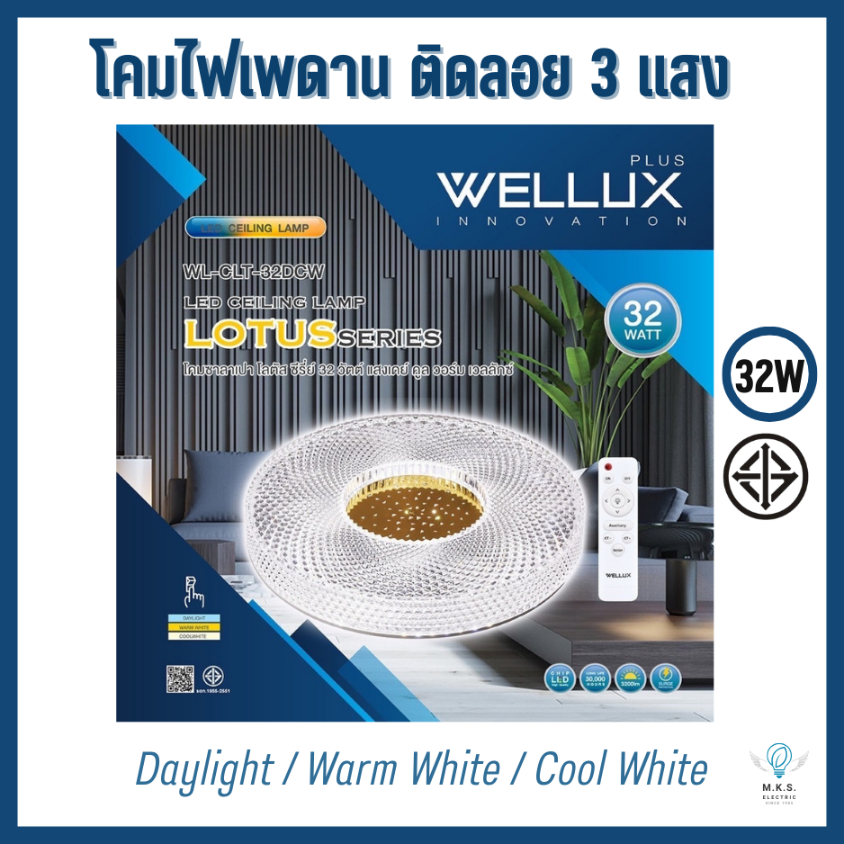 WELLUX โคมไฟเพดานติดลอย 3 แสง 32W มีรีโมท LED Multi-Smart Ceiling Lamp ...
