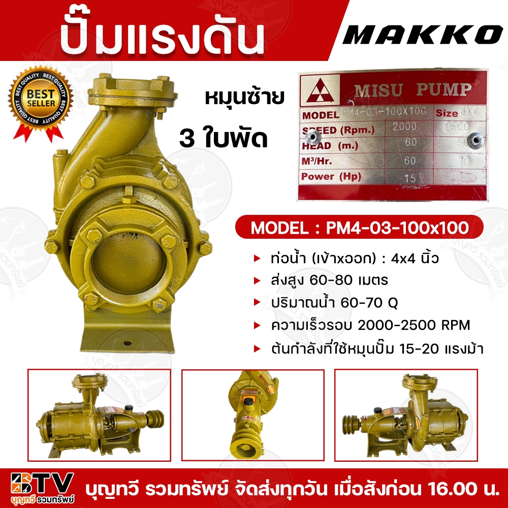 MITSU PUMP MAKKO ปั๊มแรงดัน รุ่น PM4-03-100x100 ท่อ4นิ้ว ปริมาณน้ำ60 ...