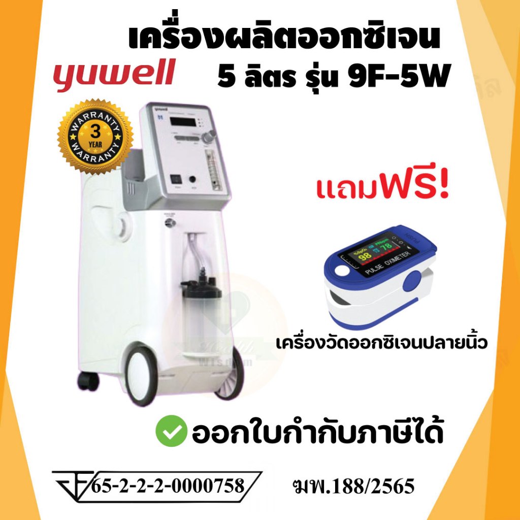🧡เครื่องผลิตออกซิเจน 5 ลิตร Yuwell รุ่น 9F-5W รับประกันศูนย์ไทย 3 ปี พร้อมส่ง | Shopee Thailand