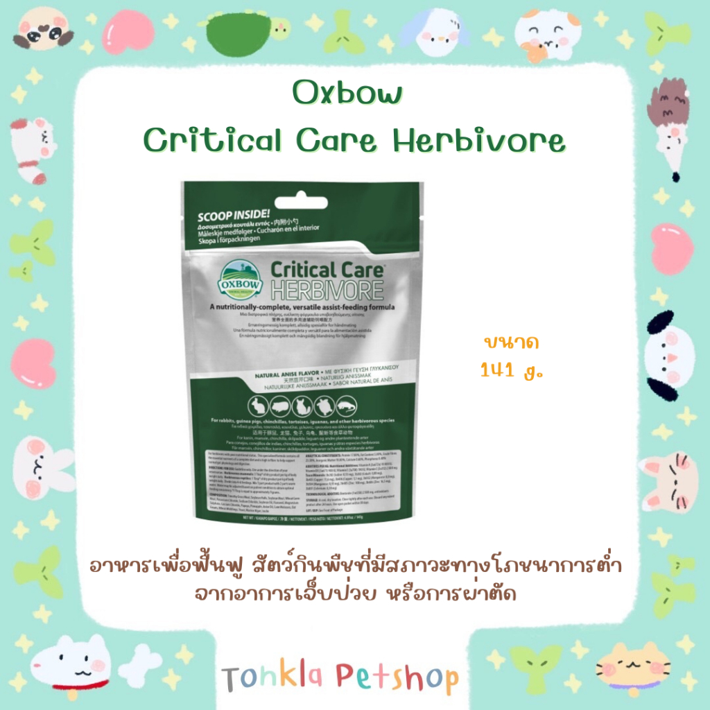 Oxbow Critical Care - Herbivore 141g อาหารเพื่อฟื้นฟูสัตว์กินพืชที่มี ...