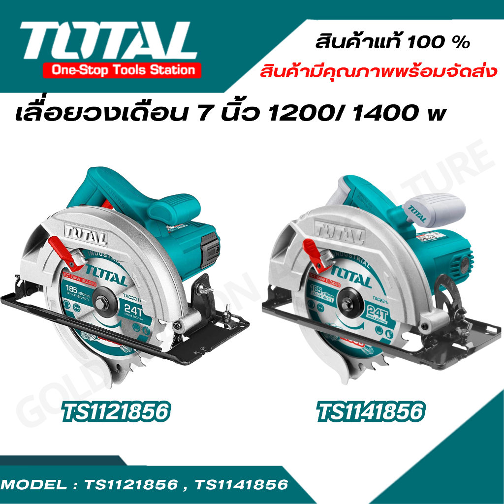 Total เลื่อยวงเดือน 7 นิ้ว 1200/ 1400 รุ่น TS1121856 / TS1141856 ...