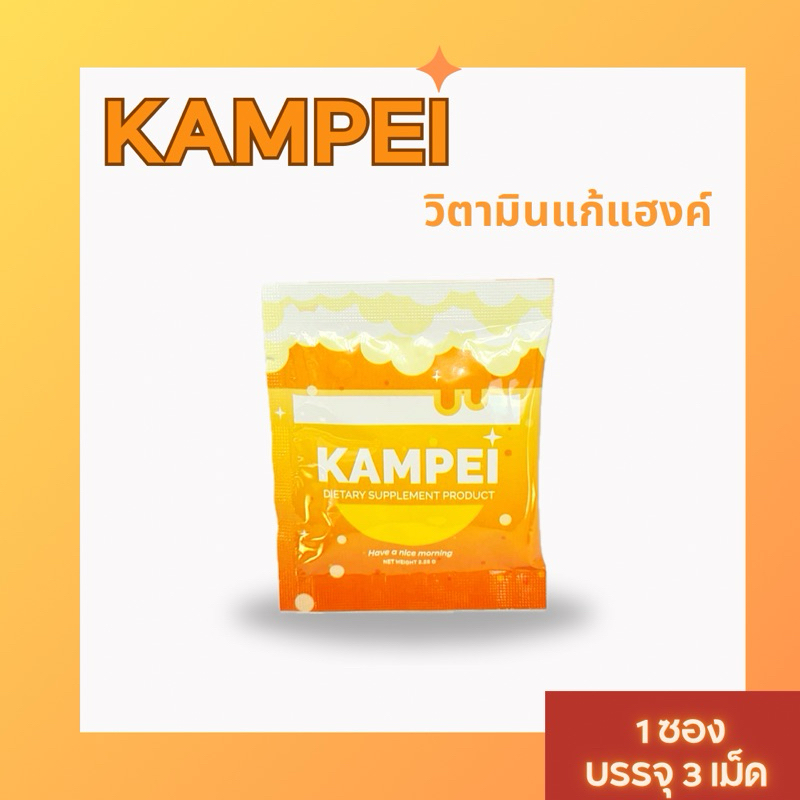 Kampei ยาแก้แฮงค์ วิตามินแก้แฮงค์ 1 ซอง (บรรจุ 3 เม็ด) | Shopee Thailand