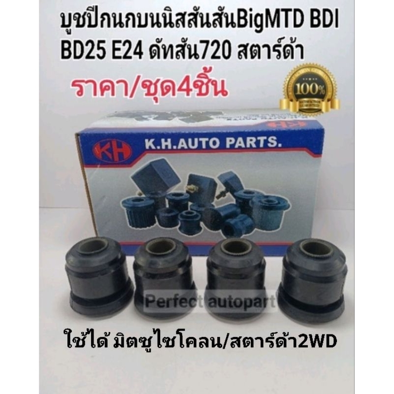 บูชปีกนกบน นิสสัน BigMTD BDI BD25 เออแวนE24 ดัทสัน720 มิตซูไซโคลน สตาร์ ...