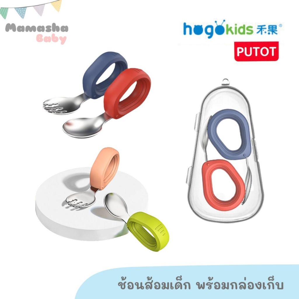Hogokids/Putot ช้อนส้อมเด็ก พร้อมกล่องเก็บ ปลายช้อนสแตนเลสด้ามจับ ...