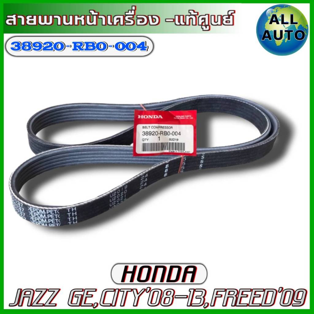 แท้ศูนย์ สายพานหน้าเครื่อง HONDA Jazz GE , City ปี 08-13 Freed ปี09 ...