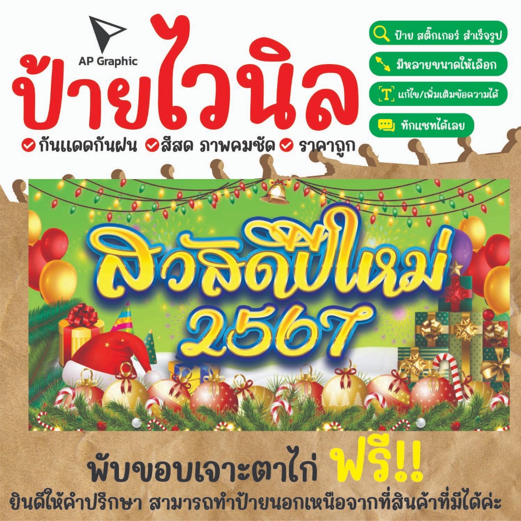 ป้ายไวนิล สวัสดีปีใหม่ 2567 | Shopee Thailand