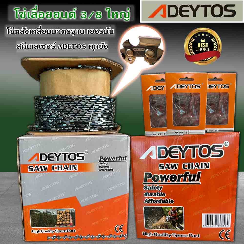 โซ่เลื่อยยนต์ ADEYTOS / MAKYN 3/8ใหญ่ มีให้เลือก 12นิ้ว-25นิ้ว รับประกันความพอใจไม่แพ้ยุโรป เกรด ...