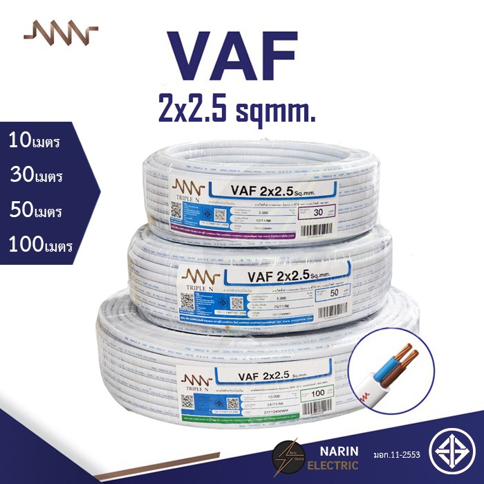 NNN สายไฟ VAF 2x2.5 sqmm. Triple N 30m 50m 100m คู่สีขาว แกนแข็ง มีมาตฐานมอก. | Shopee Thailand