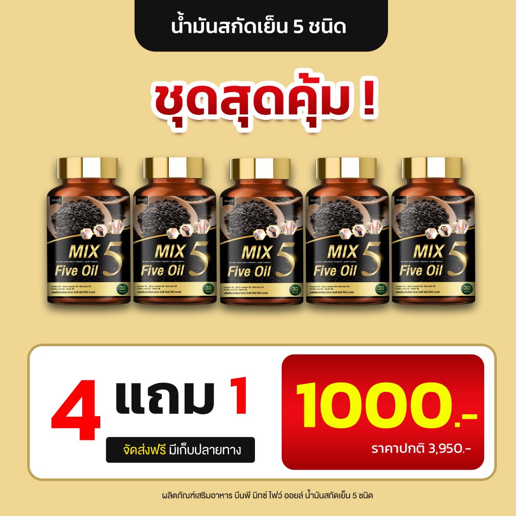 Mix Five oil น้ำมันงาดำสกัดเย็นบรรเทาอาการปวดหลั/กระดูก/มือเท้าชา/บรรจุ ...