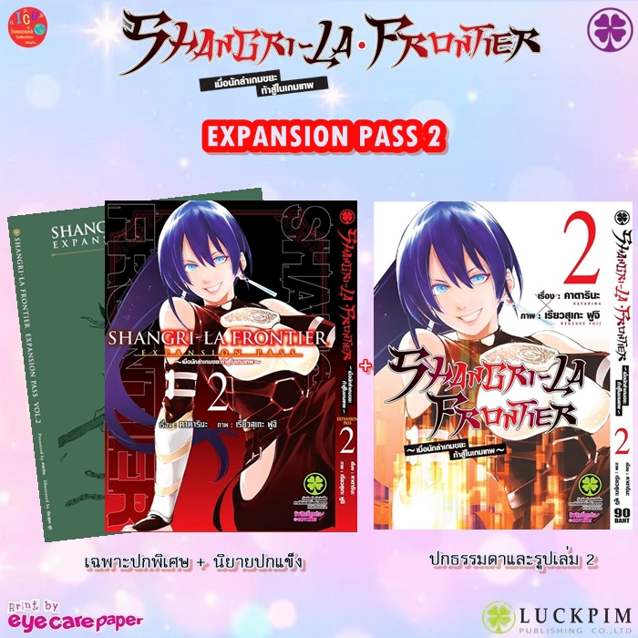 EXPANSION PASS SHANGRI-LA FRONTIER เมื่อนักล่าเกมขยะท้าสู้ในเกมเทพ (มัง ...