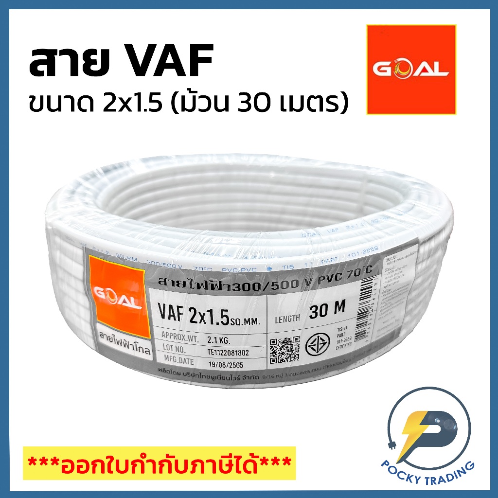 GOAL สายไฟ VAF 2x1.5 สีขาว (ม้วน 30 เมตร) | Shopee Thailand