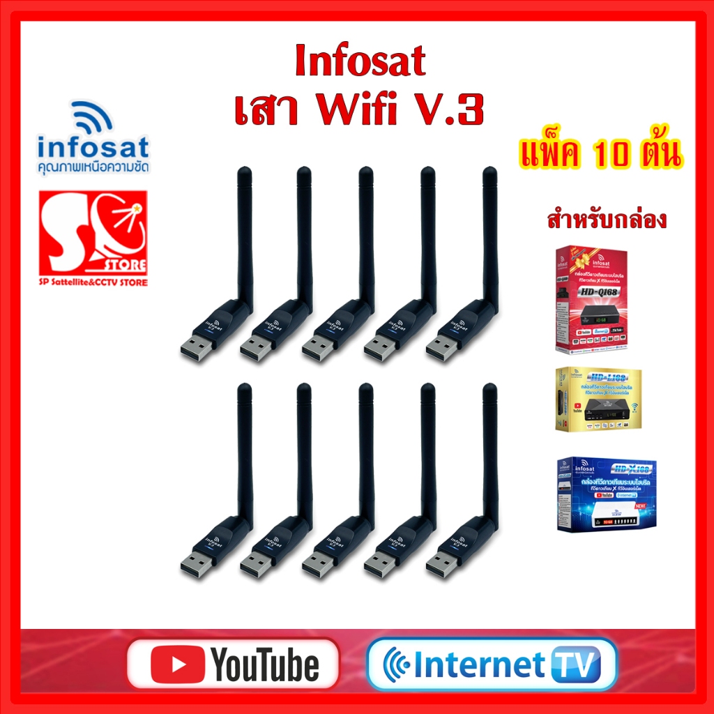 เสา wifi Infosat V.3 usb wifi V.3 สำหรับกล่องดาวเทียมinfosat HD-Q168 HD ...