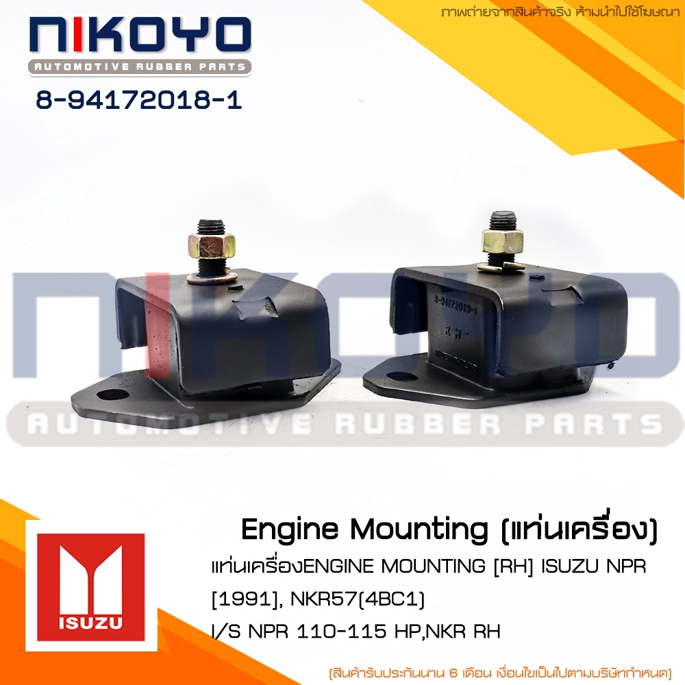 (พร้อมส่ง)ยางแท่นเครื่อง [ขวา] ISUZU NPR [1991], NKR57(4BC1) รหัสสินค้า ...