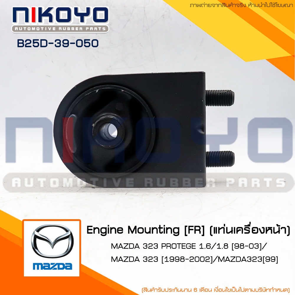 (พร้อมส่ง)ยางแท่นเครื่องหน้าMAZDA 323 PROTEGE 1.6/1.8 ปี 98-03 รหัส ...