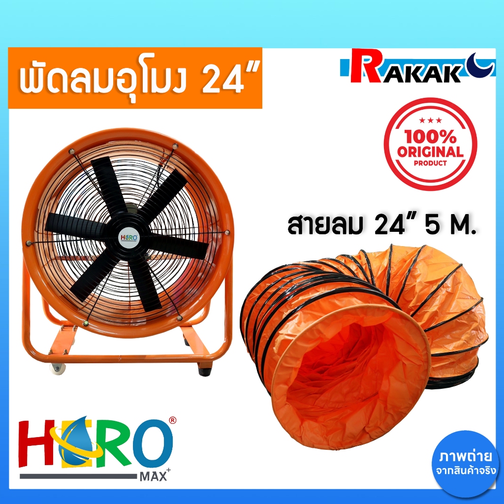 พัดลมอุโมงค์ พัดลมดูดเป่า Hero ขนาด 24 นิ้ว 2200W ท่อลมระบายอากาศ ท่อ ...
