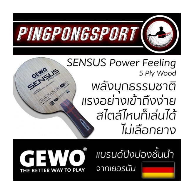 ไม้ปิงปองประกอบ ระดับมืออาชีพ GEWO SENSUS Power Feeling ไม้ปิงปอง พร้อมเยอรมัน Gewo 2 แผ่น ยาง ...